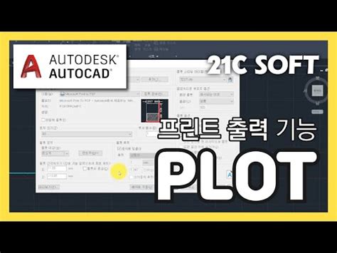 오토캐드 PLOT 프린트 출력 템플릿 설정하기 Видео