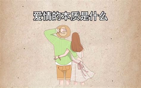爱情的本质是什么？能明白的人并不多。 哔哩哔哩