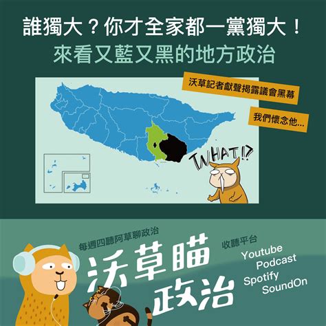 沃草 Watchout 沃草瞄政治 公民監督造就國會透明，當關注度集中在中央時，地方政治就成了民主死角？