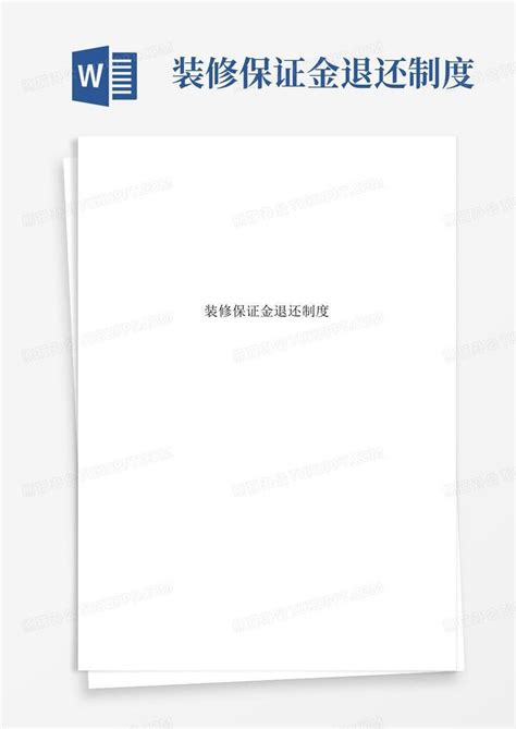 装修保证金退还制度Word模板下载 编号lbjwepva 熊猫办公