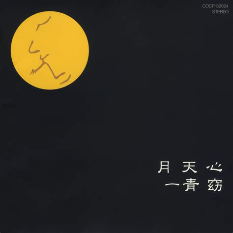 月天心 一青窈 高音质在线试听 月天心歌词 歌曲下载 酷狗音乐
