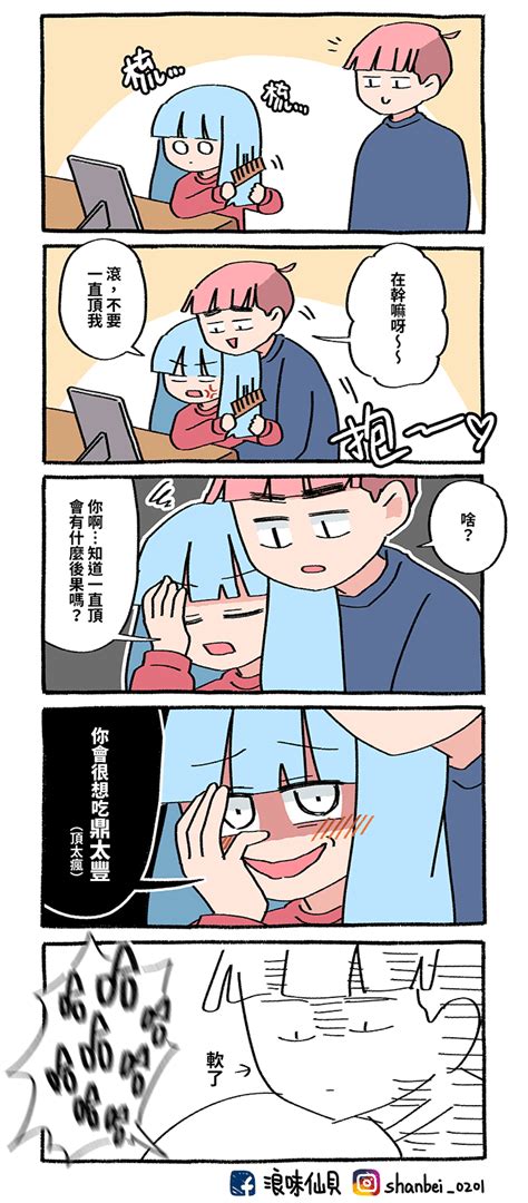 達人專欄 【浪味仙貝】不要一直頂啦 Mimi960201的創作 巴哈姆特