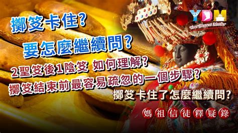 擲笅卡住怎麼辦？2聖笅後1陰笅怎麼解讀？擲笅結束前的重要步驟？【媽祖信徒釋疑錄】 Youtube