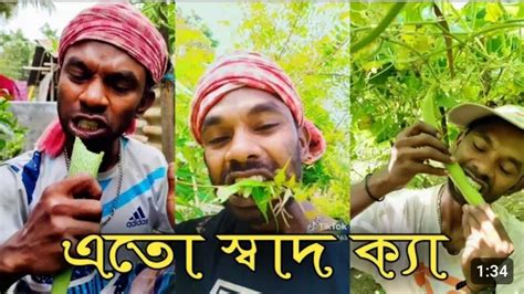 এতো স্বাদ ক্যা সেই স্বাদ মজার ফানি টিকটক ভাইরাল ভিডিও। সে স্বাদ অসাধারণ