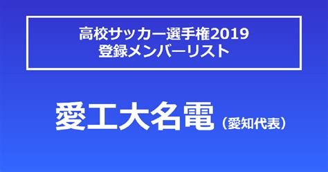 愛工大名電高校・選手リスト サッカーマガジンweb