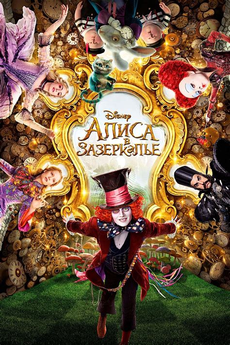 Алиса в Зазеркалье фильм 2016 — актеры трейлер фото