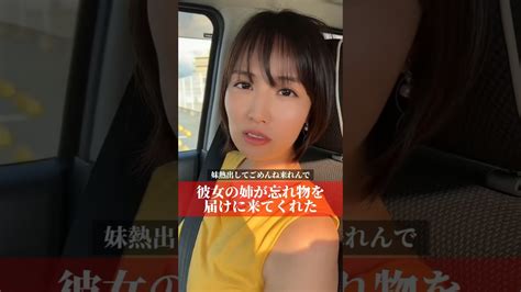 彼女の姉が忘れ物を届けに来てくれた Shorts Youtube
