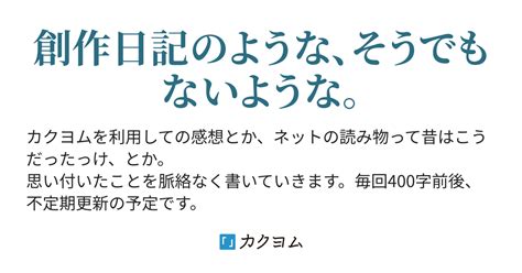 309 【カクヨム甲子園応援】応援！ 【カクヨム甲子園応援中】綴りかた日記【913まで】（倉沢トモエ） カクヨム