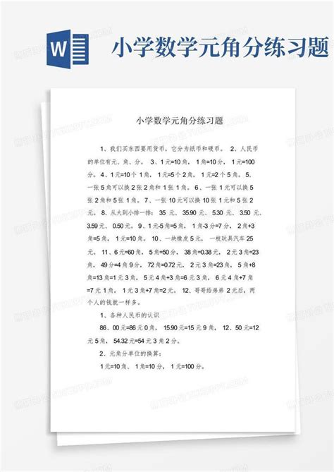 小学数学元角分练习题word模板下载 编号qpeypdvn 熊猫办公