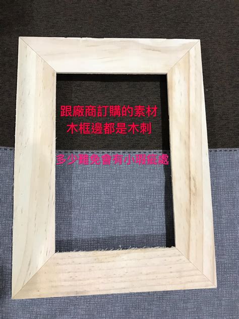 菈堤絲 手作工坊 ️木製相框基本包裝過程 跟廠商訂購的木製素材相框 收到時，其實每一個相框都有木刺