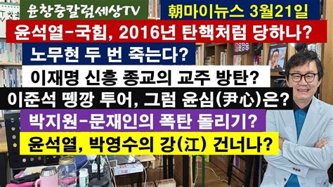 윤석열 국힘2016년 탄핵처럼 당하나노무현 두 번 죽는다이재명 신흥 종교의 교주 방탄이준석 뗑깡 투어 그럼 윤심은