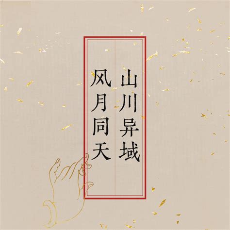 ‎山川異域 風月同天 Single De 程璧 En Apple Music