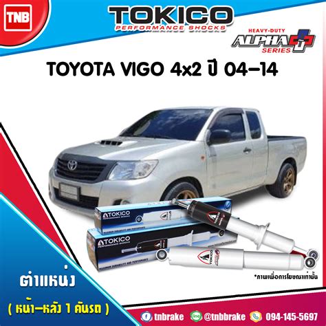 Tokico โช๊คอัพ Toyota Vigo 2wd โตโยต้า วีโก้ 4x2 ตัวธรรมดา ตอนเดียว ปี
