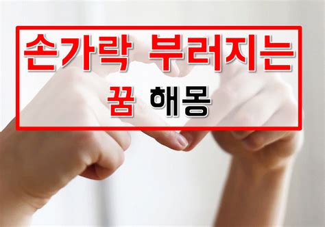 손가락 부러지는 꿈 해몽 24가지 의미 총정리 엄지 검지 중지 약지 소지 새끼 꺾이는 친구 가족 연인 모르는 사람 Helpful Information