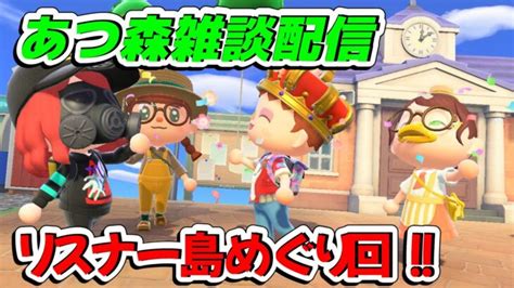 雑談しながらまったりあつ森~リスナーちゃんたちの島めぐり~ 参加可 あつ森 あつまれどうぶつの森 Vtuber