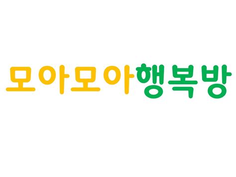 모아모아행복방 평택시공익활동지원센터