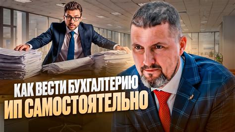 🤔 Вести бухгалтерию ИП самостоятельно или нанять профессионала