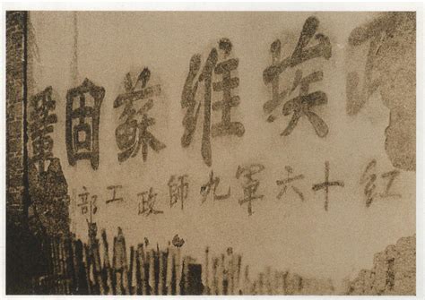 1932年9月至1933年4月， 湘鄂赣苏区的红军打破了国民党军第四次“围剿”。图为湘鄂赣苏区的红16军写的标语。 军事史