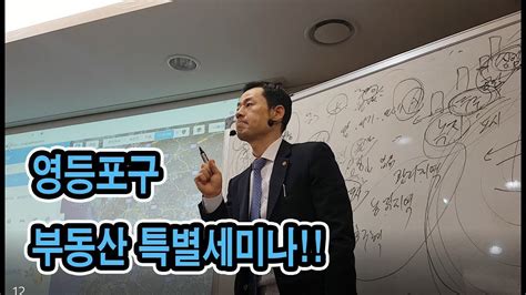 영등포구 부동산 세미나 현장 Youtube