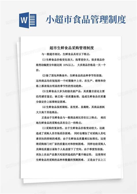 超市生鲜食品采购管理制度Word模板下载 编号qagajwwa 熊猫办公