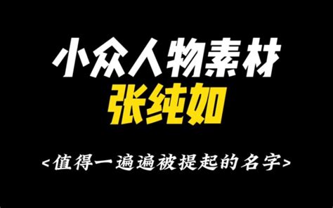 【作文素材】“用生命照亮历史——张纯如” 亿点作文素材 亿点作文素材 哔哩哔哩视频