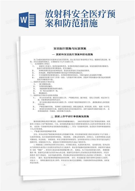 放射科安全医疗预案和防范措施word模板下载编号qnzzrndo熊猫办公
