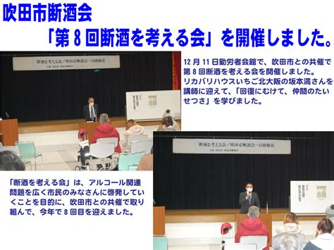 吹田市断酒会 アルコール依存症は回復できる病気です