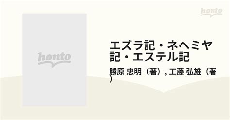エズラ記ネヘミヤ記エステル記の通販 勝原 忠明 工藤 弘雄 紙の本honto本の通販ストア
