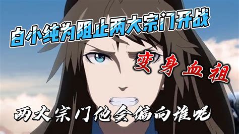 一念永恒白小纯为阻止两大宗门开战变身血祖两大宗门他会偏向谁呢 腾讯视频
