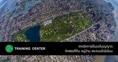 เทคนิคการยื่นขอใบอนุญาต จัดสรรที่ดิน หมู่บ้าน และคอนโดมิเนียม Eventpop