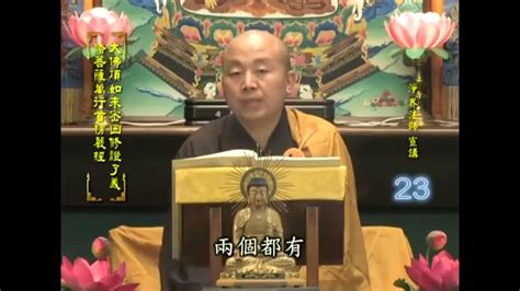 上淨下界法師《楞嚴經23》【229】十番顯見之八：分別真妄，對整個菩薩道太重要了！ Youtube