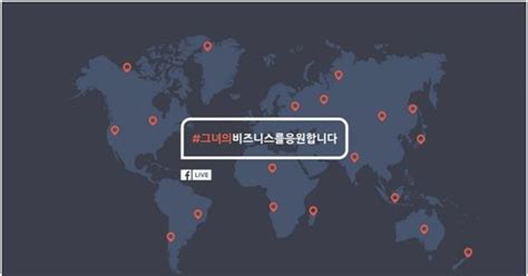 페북 전 세계 성공한 여성 사업가 노하우 생방