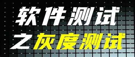 软件测试 —— 灰度测试及测试流程！ csdn博客
