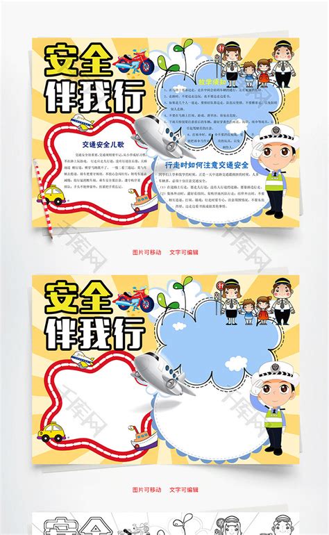 黄色安全伴我行word小报手抄报模板千库网手抄报id：78326