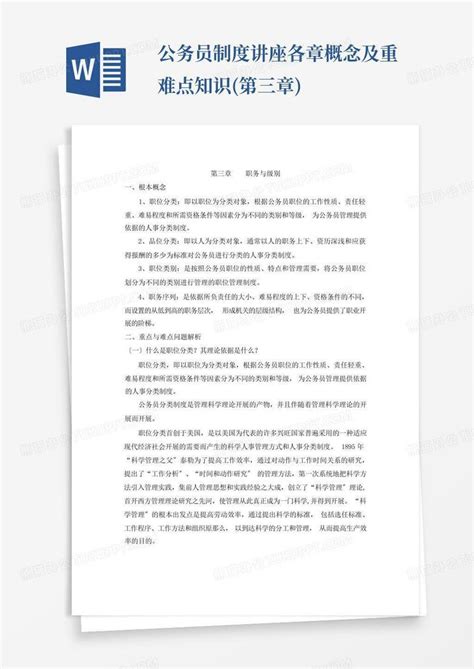 公务员制度讲座各章概念及重难点知识第三章word模板下载编号ldmayazv熊猫办公