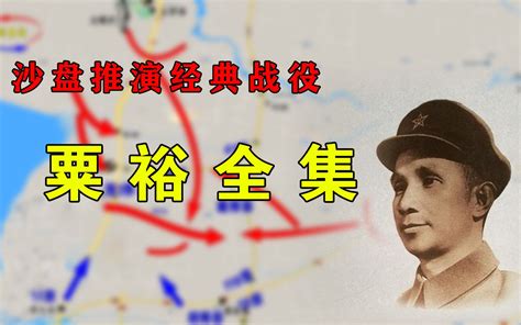 粟裕全集：沙盘推演解放战争经典战役哔哩哔哩bilibili