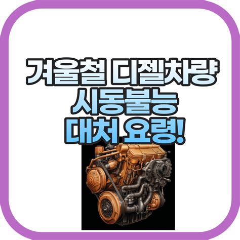 겨울철 디젤차량 시동 안 걸리는 이유와 해결 방법