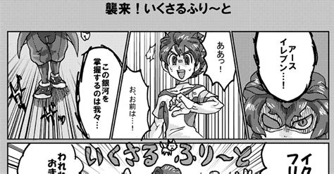 イナズマイレブンgoギャラクシー 襲来！いくさるふり～と Msゴエモン更新遅めのマンガ イクサルフリート ビットウェイ・オズ