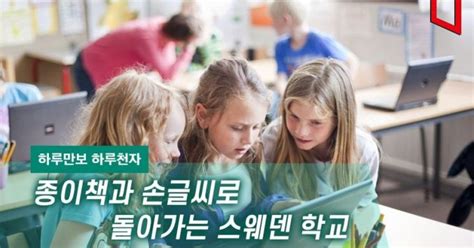 하루만보 하루천자 종이책과 손글씨로 돌아가는 스웨덴 학교
