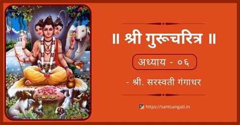 श्री गुरूचरित्र अध्याय सहावा संत संगती