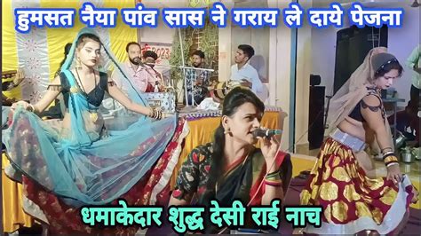 Desi Rai Nach👰हुमसत नैया पांव सास ने गराय ले दाये पेजना👉जवाबी राई नाच🩸