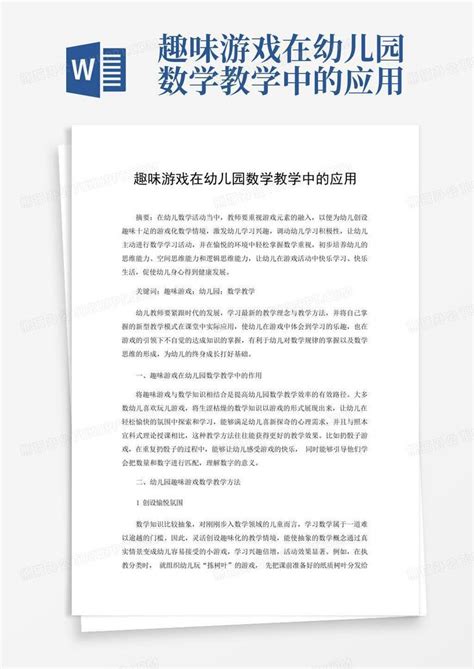 趣味游戏在幼儿园数学教学中的应用 Word模板下载 编号qypxvnvn 熊猫办公