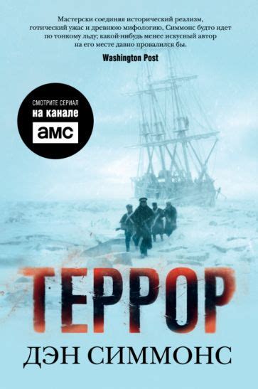 Книга: "Террор" - Дэн Симмонс. Купить книгу, читать рецензии | The ...