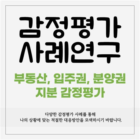 부동산 입주권 분양권 상속 증여시 지분평가 Ft 감정평가 비용 절감 사례 네이버 블로그