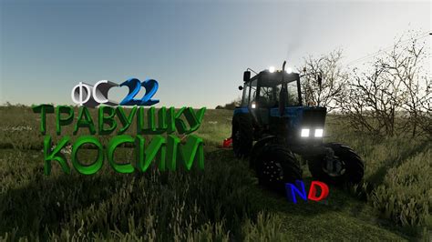 сенокос 2024 фс22 владимировка Youtube