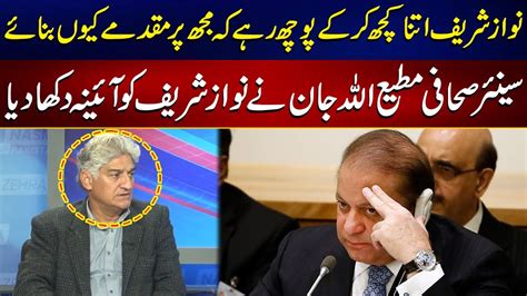 Mateeullah Jan Slams Nawaz Sharif For Asking Questions About Fake Cases