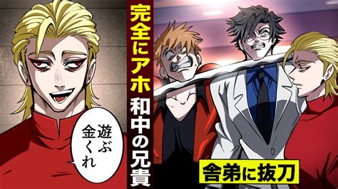 【漫画】和中の兄貴が完全にアホ。金の亡者舎弟に抜刀。 Youtube