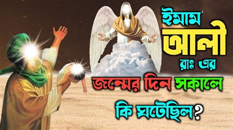 হযরত আলী রাঃ জন্মের দিন সকালে কি ঘটেছিল Imam Ali Ra Youtube
