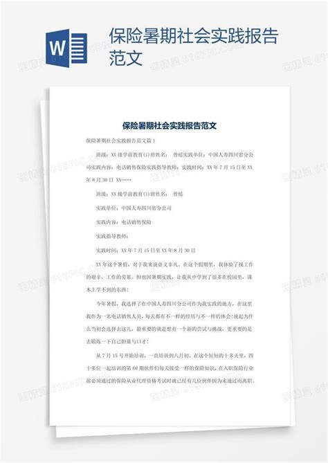 保险暑期社会实践报告范文word模板免费下载编号vj2axoe71图精灵