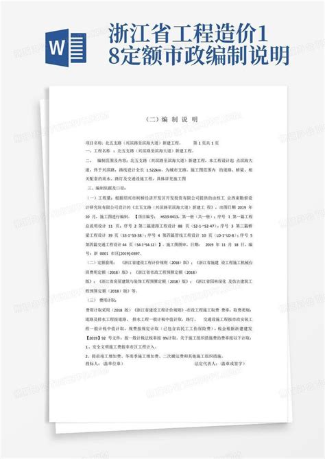 浙江省工程造价18定额市政编制说明word模板下载编号qmjegxvz熊猫办公